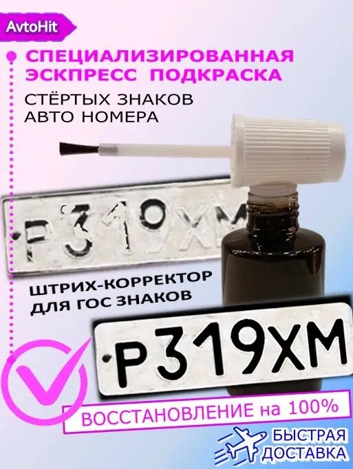 Подкраска Авто Номера / Специализированная краска восстановитель знаков авто номера, 25 мл