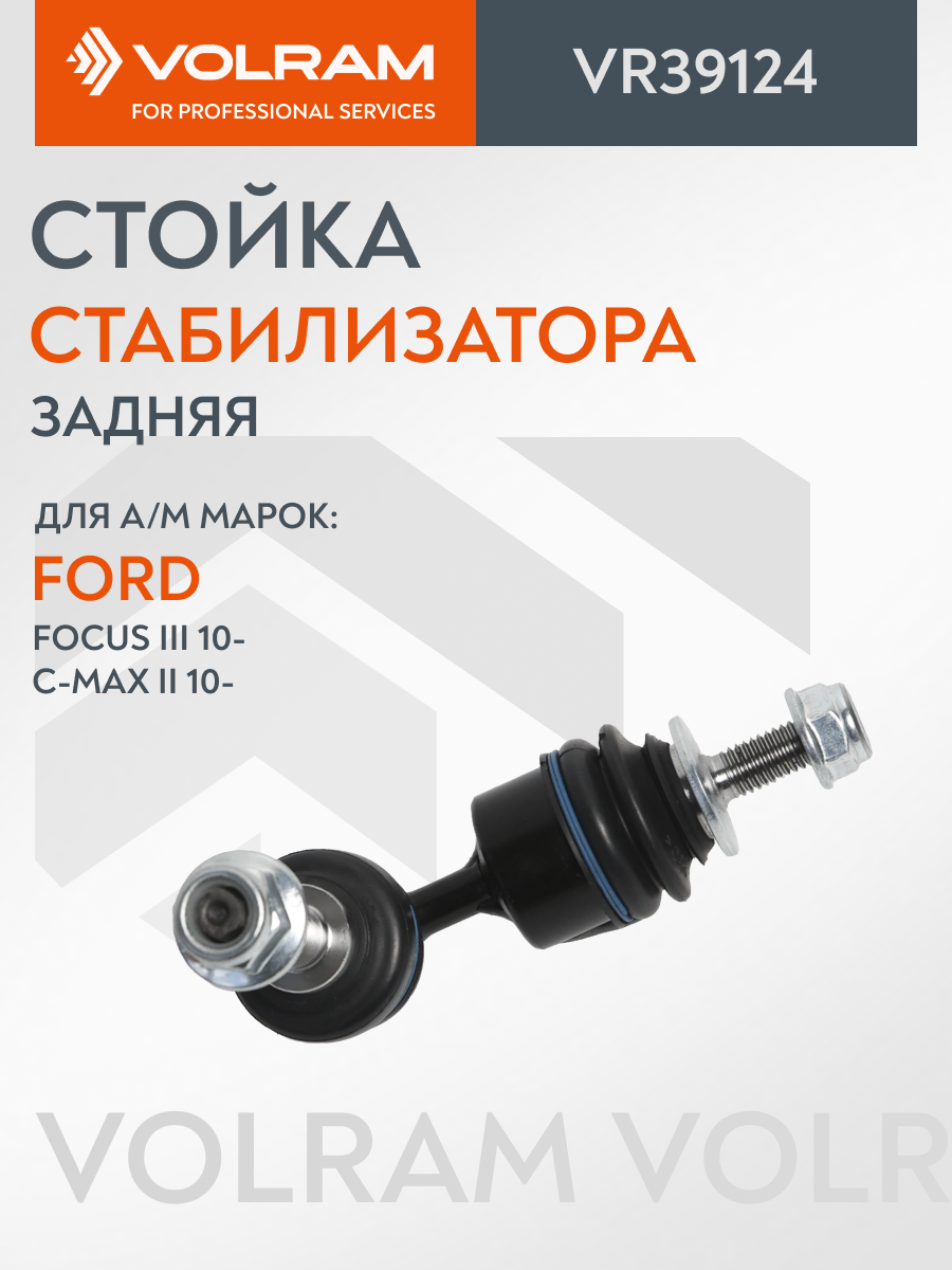 Стойка стабилизатора для а/м FORD FOCUS III 10-, C-MAX II 10-; Заднего левая/правая; (Volram) VR39124