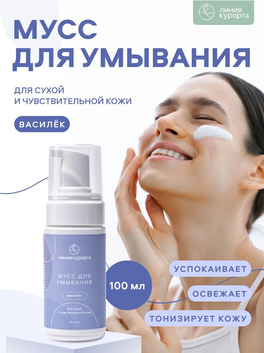 Мусс для умывания Линия курорта "Василек", для лица, увлажняющий, для сухой кожи