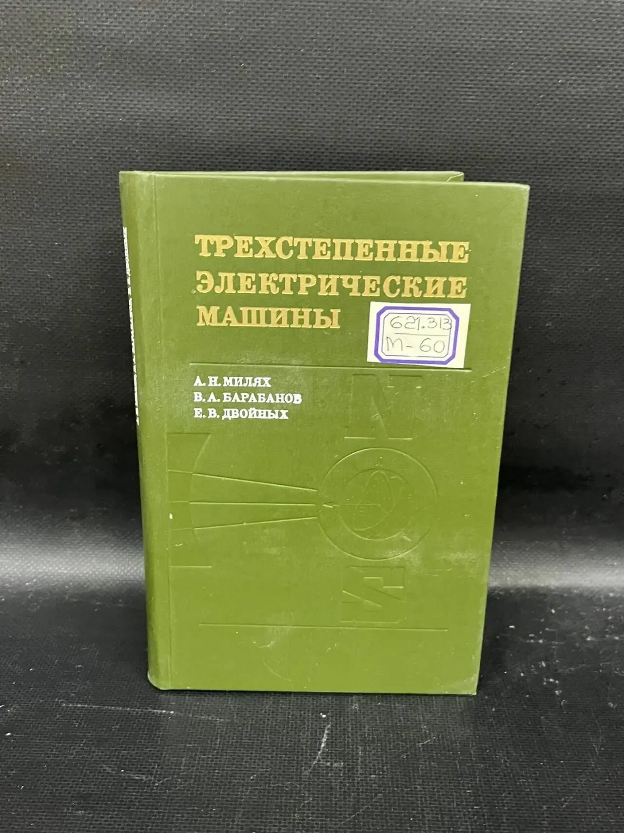 Трехстепенные электрические машины