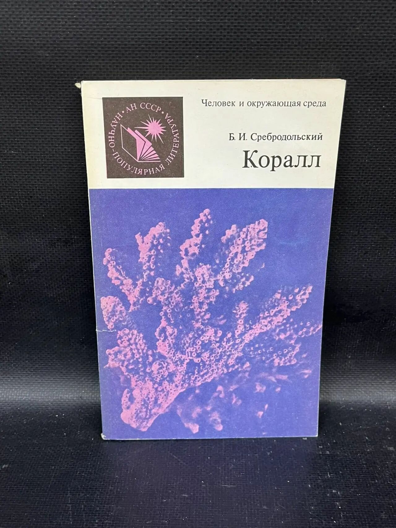 Коралл