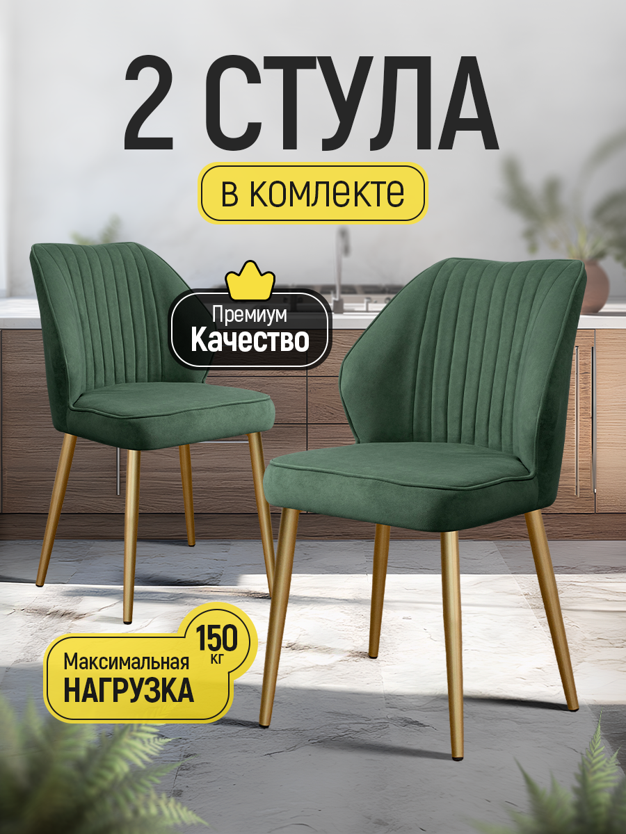 Стулья для кухни, стулья кухонные комплект 2 шт от LUSSOR, стул мягкий, велюр
