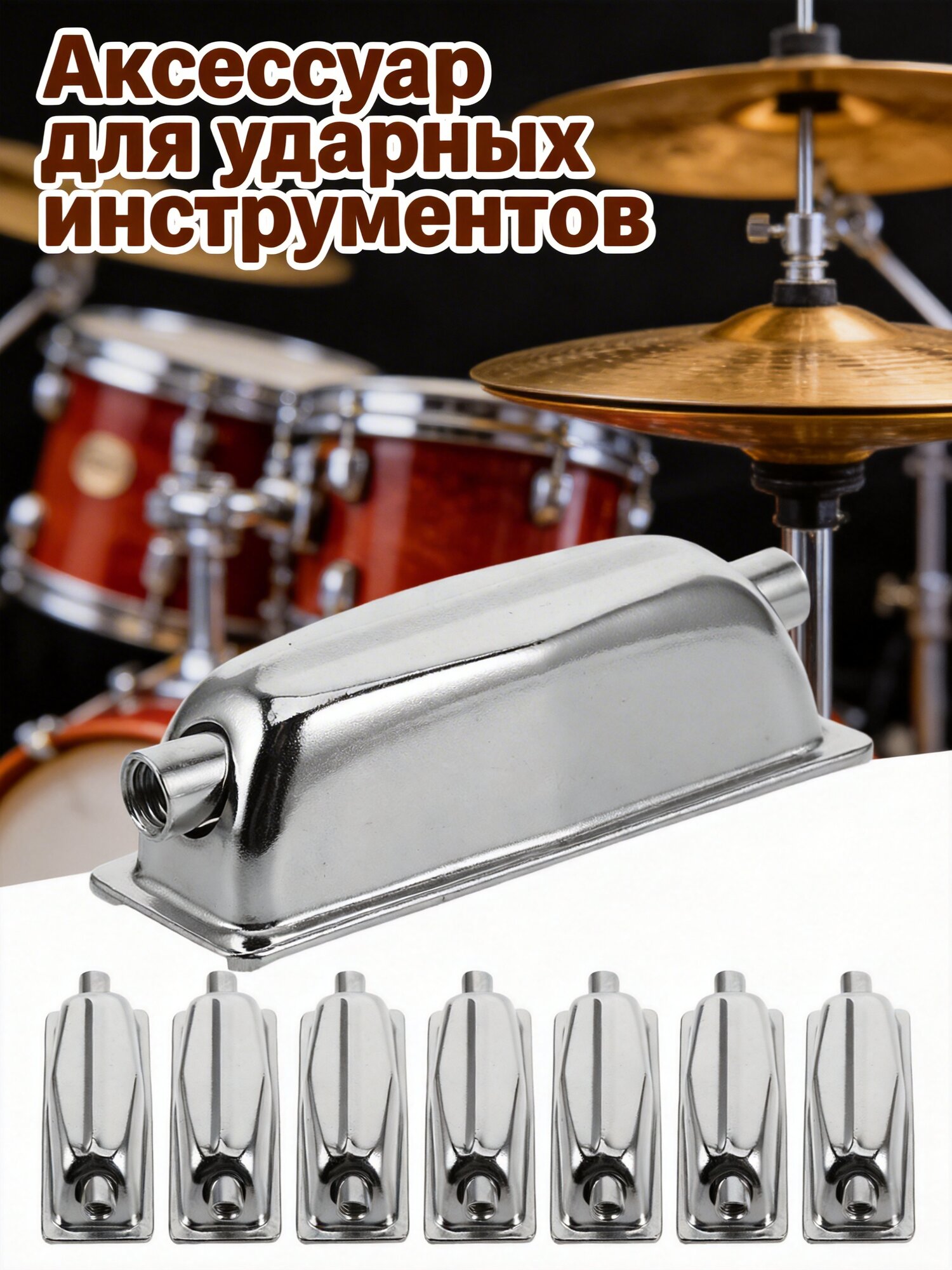 Электропокрытые двойные металлические барабанные уши для малого барабана, набор из 8 штук