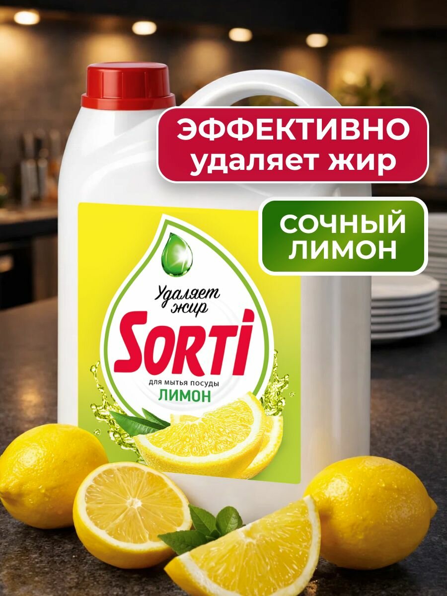 Средство для мытья посуды SORTI Лимон, 4,8 кг
