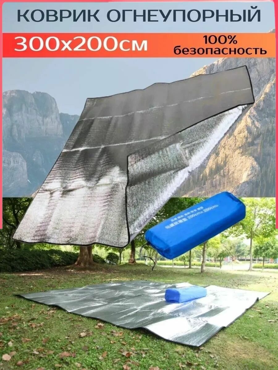 Коврик фольгированный для пола или палатки размером 200х300см - это прочный и удобный аксессуар, который может использоваться в качестве защиты от холода, влаги и грязи на полу вашей палатки.