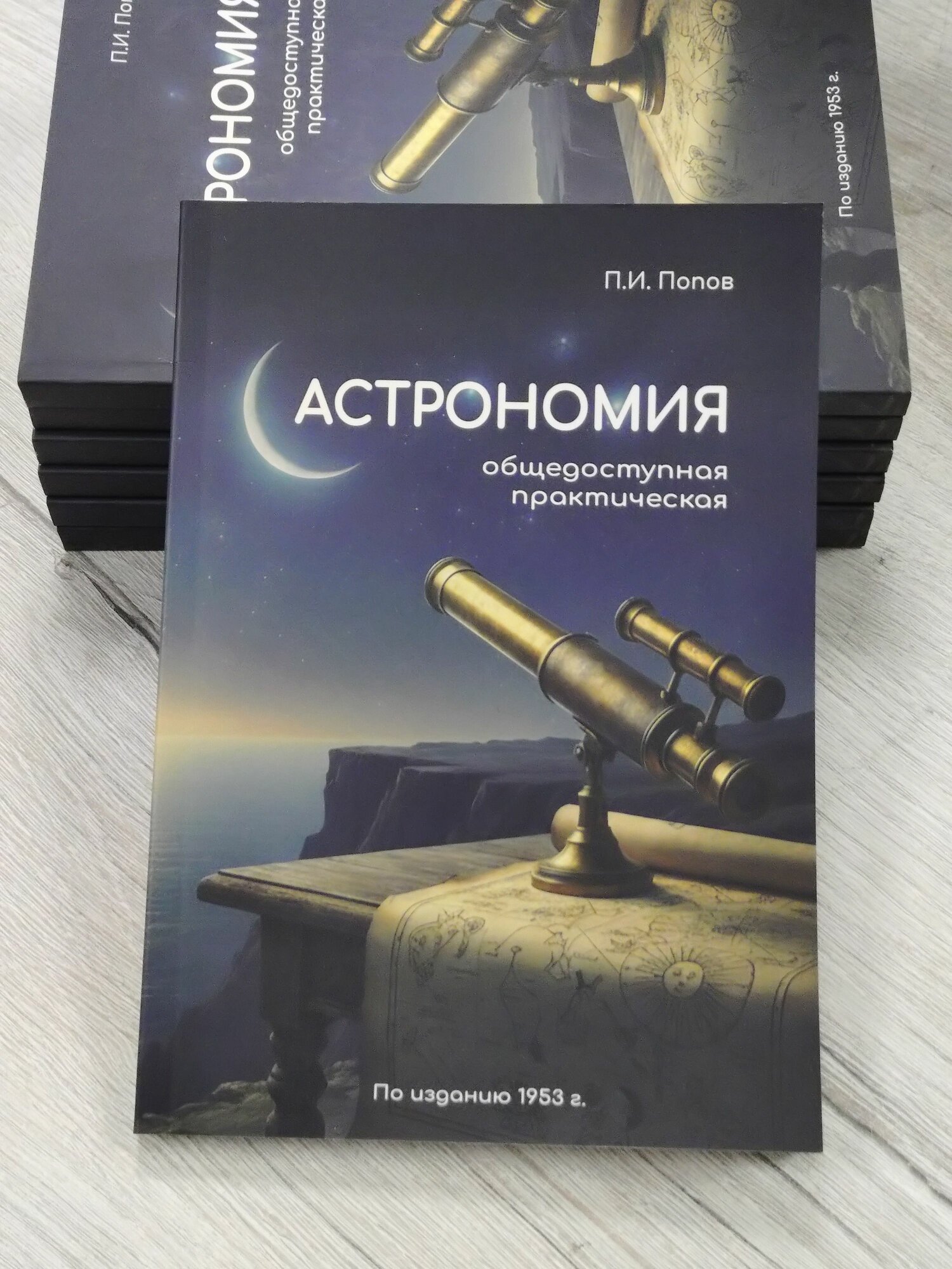 Общедоступная практическая Астрономия. П. И. Попов