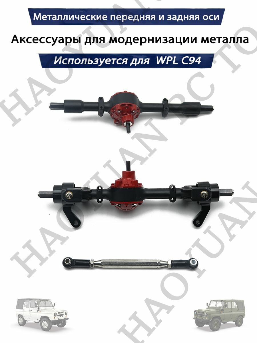 Металлические передний и задний мосты WPL C9, Подходит для WPL C94 UAZ-469