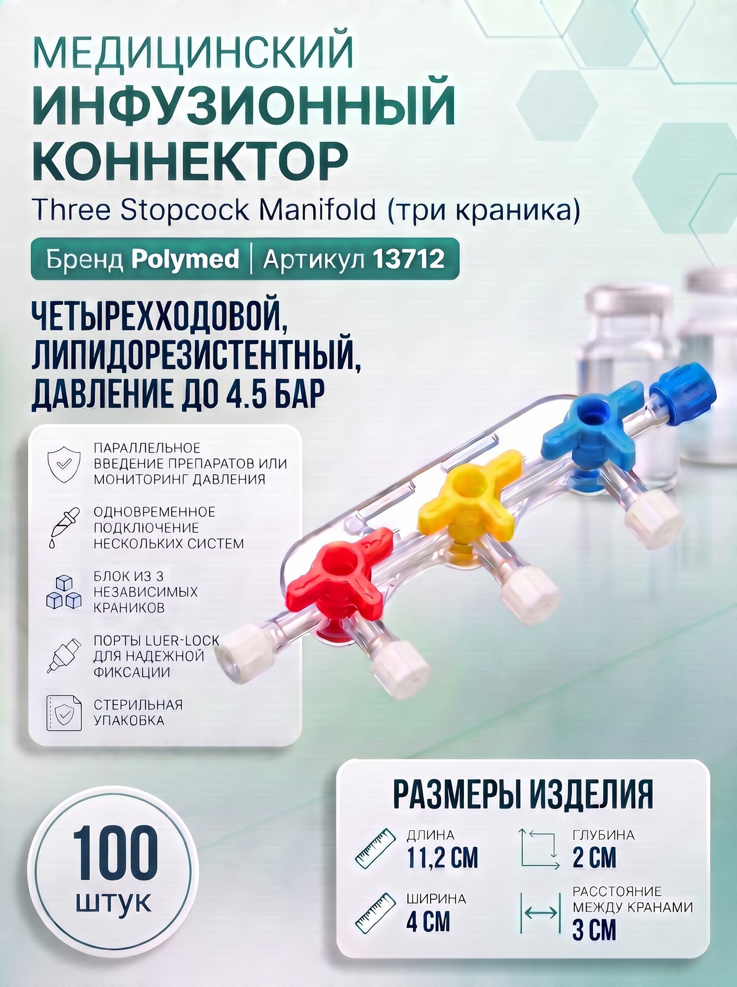 Коннектор инфузионный четырехходовой Three Stopcock Manifold (три краника) 100 шт.