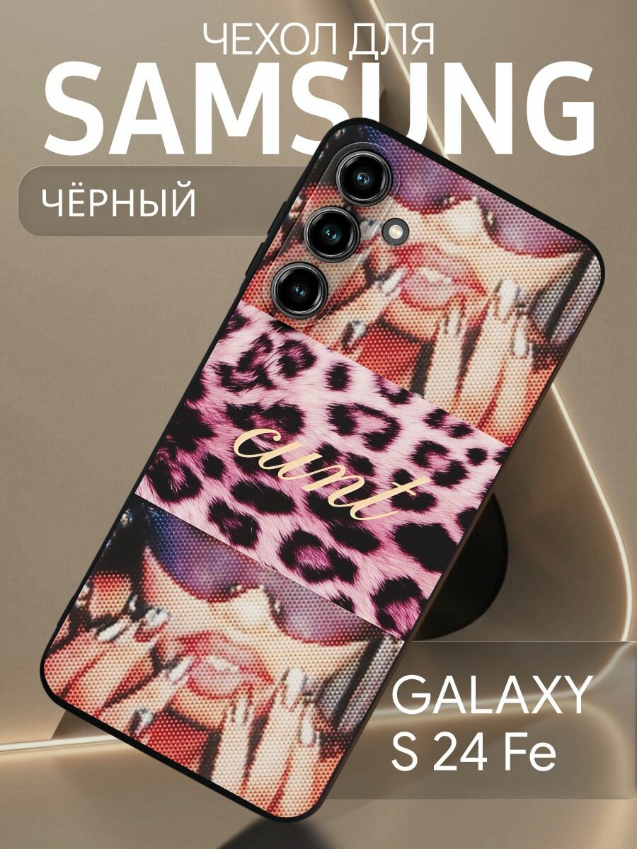Чехол на Samsung Galaxy S24 FE Fashion - Нулевые
