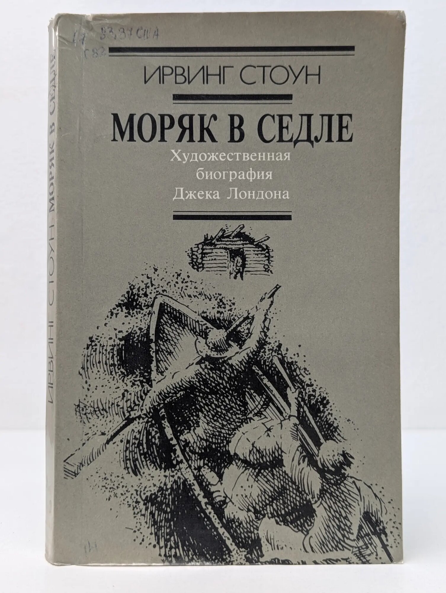 Моряк в седле Стоун Ирвинг 1987
