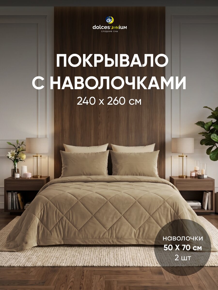 Покрывало на кровать с наволочками DolceSomnium, "Вельвет", размер 240х260 см, капучино