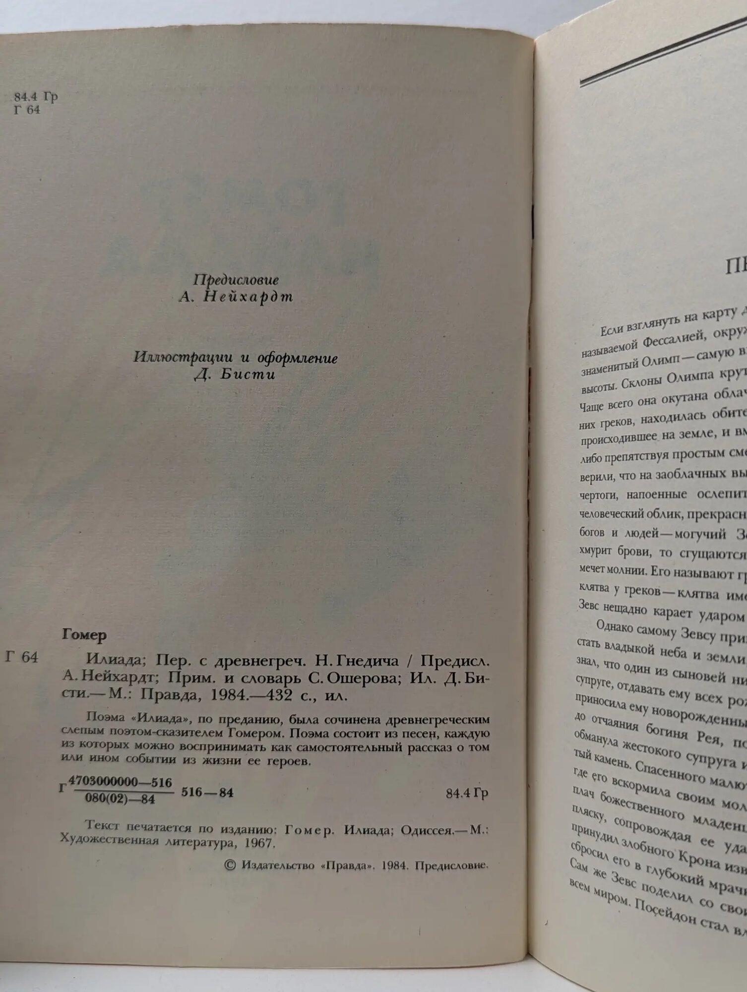 Илиада Гомер 1984 — фото 1