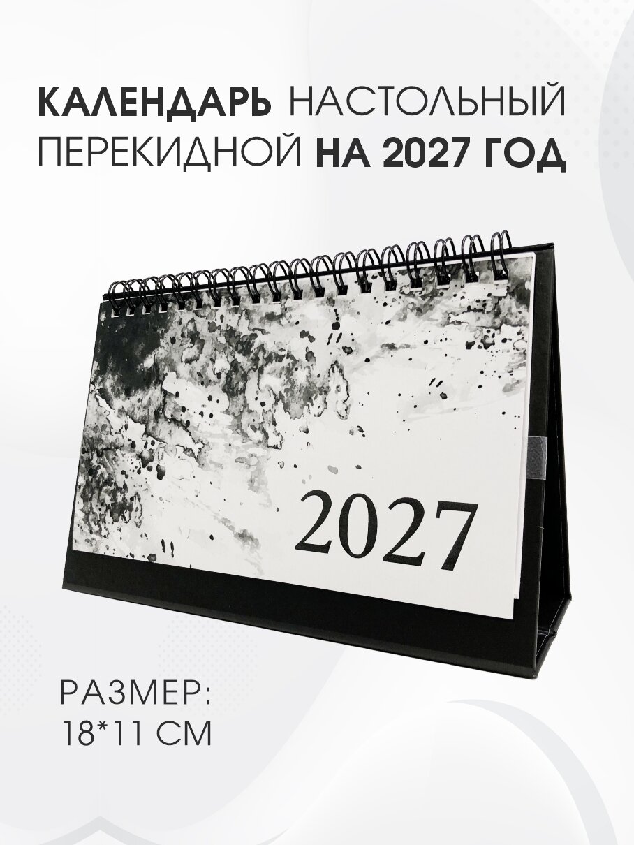 Настольный календарь Амарант "Акварель", 2027 год, с курсором, черно-белый, 18x15 см