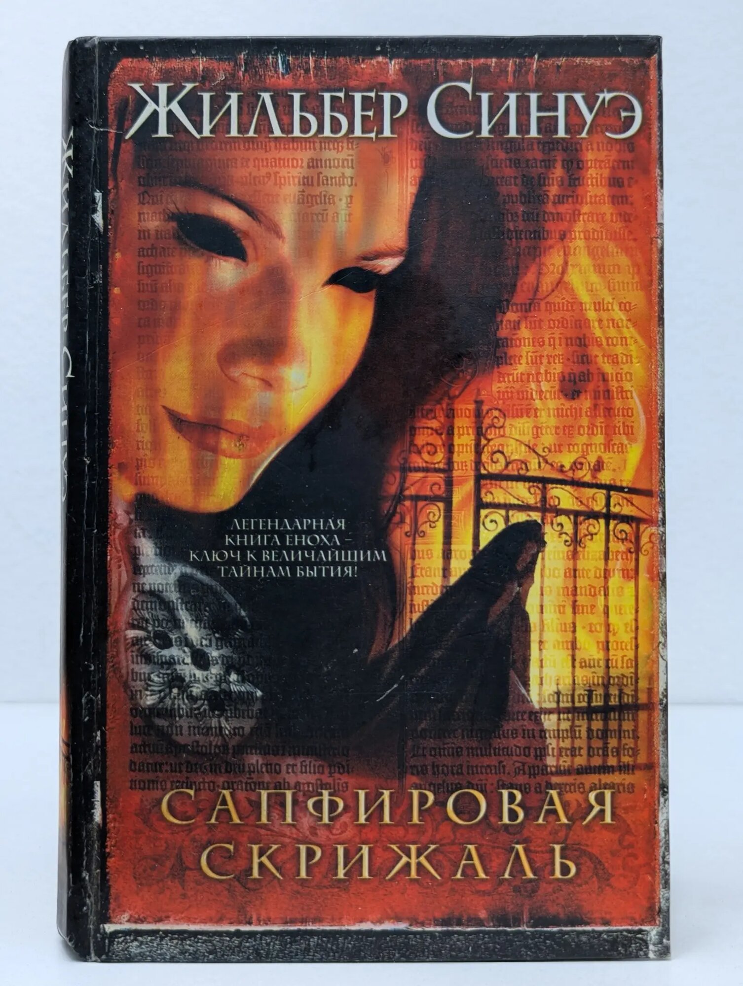 Интеллектуальный детектив. Сапфировая Скрижаль Синуэ Жильбер 2005