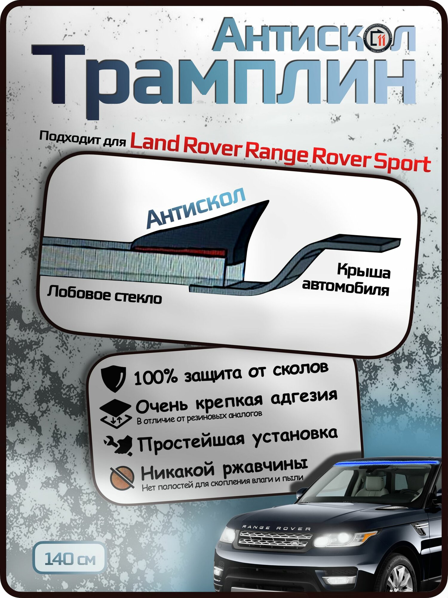 Антискол "Трамплин" от Стрелка11 для LAND ROVER RANGE ROVER SPORT. Защиты крыши от сколов и ржавчины