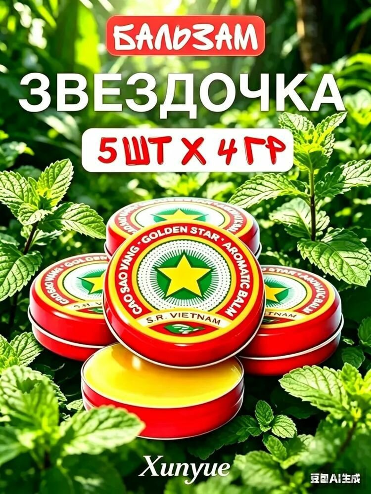 Бальзам Звёздочка Вьетнамский натуральный бальзам для успокоения кожи после укусов 5 шт от укусов насекомых против зуда для кожи