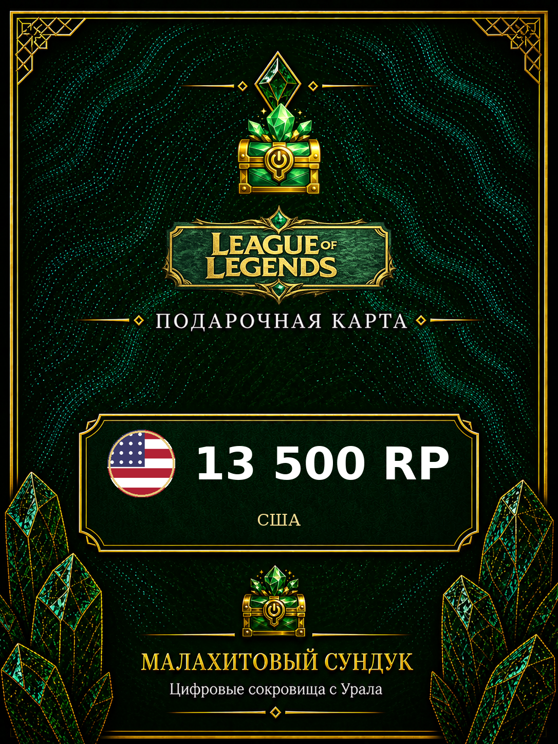 Подарочная карта League of Legends на 13500 RP, США, Оригинальный код