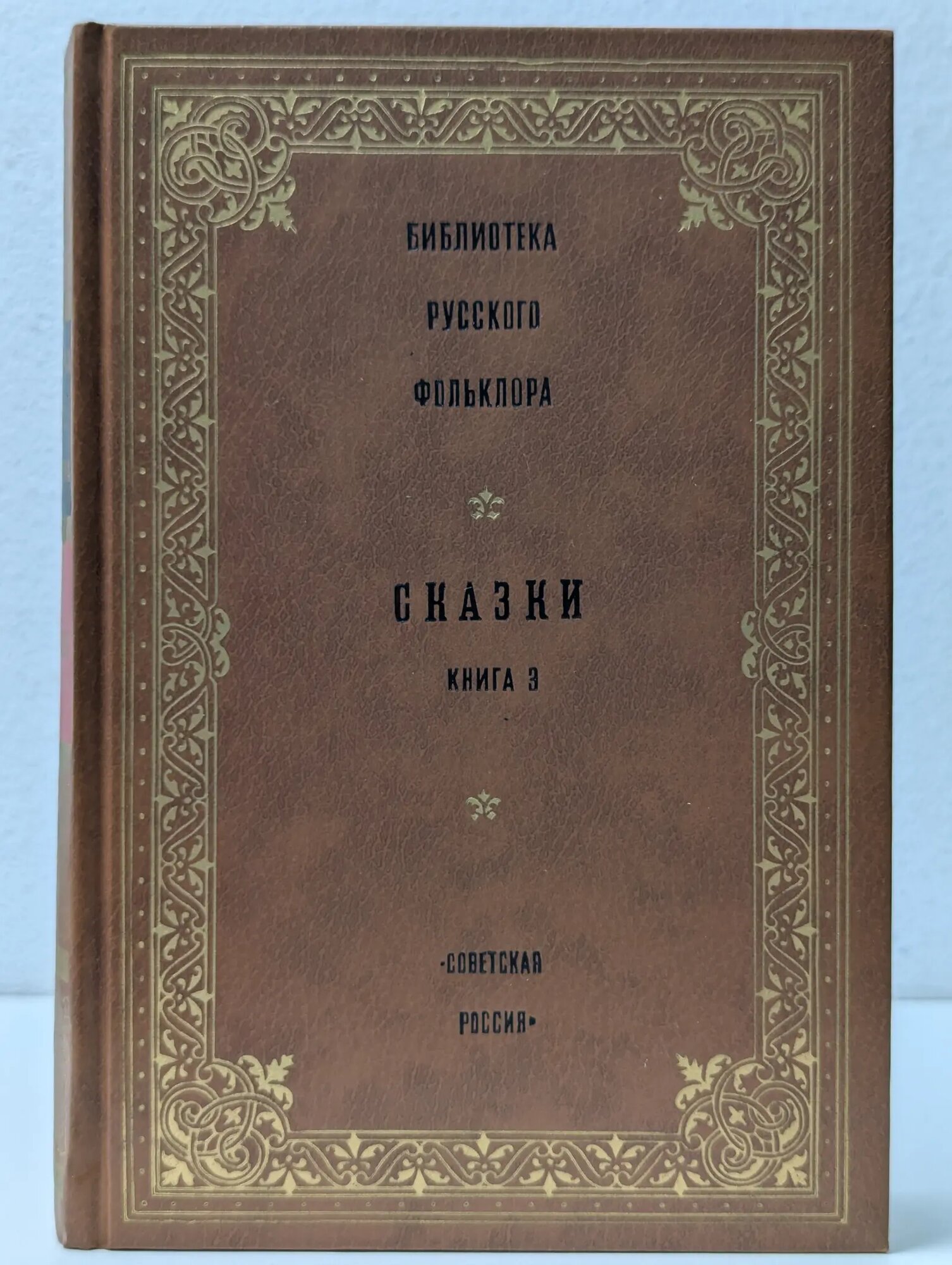 Библиотека русского фольклора. Том 2. Сказки. Книга 3 Сборник 1989