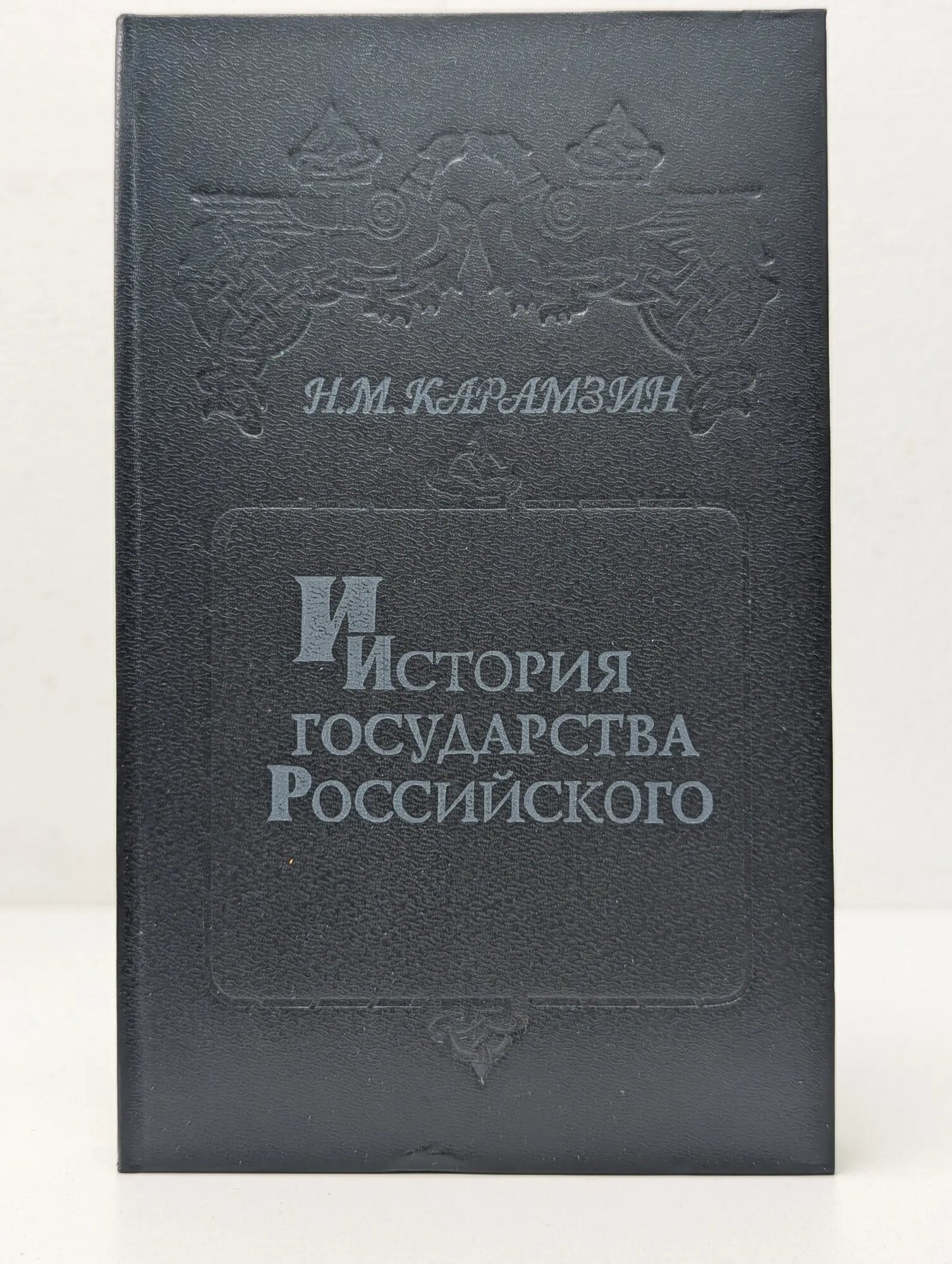 Н. М. Карамзин. История Государства Российского. Том 5-6 Карамзин Николай Михайлович 1993
