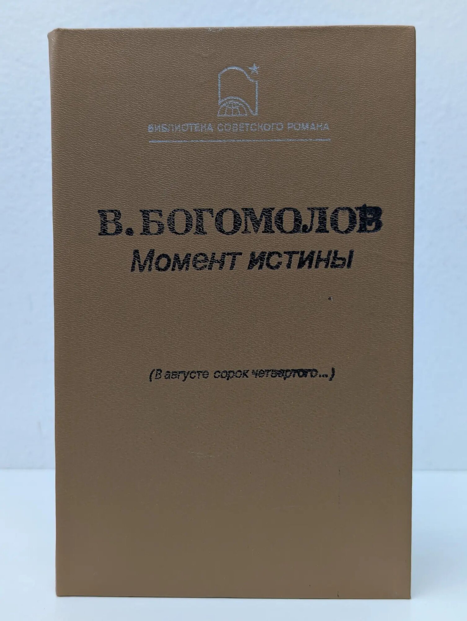 Библиотека советского романа. Момент истины. В августе сорок четвертого Богомолов Владимир Осипович 1974
