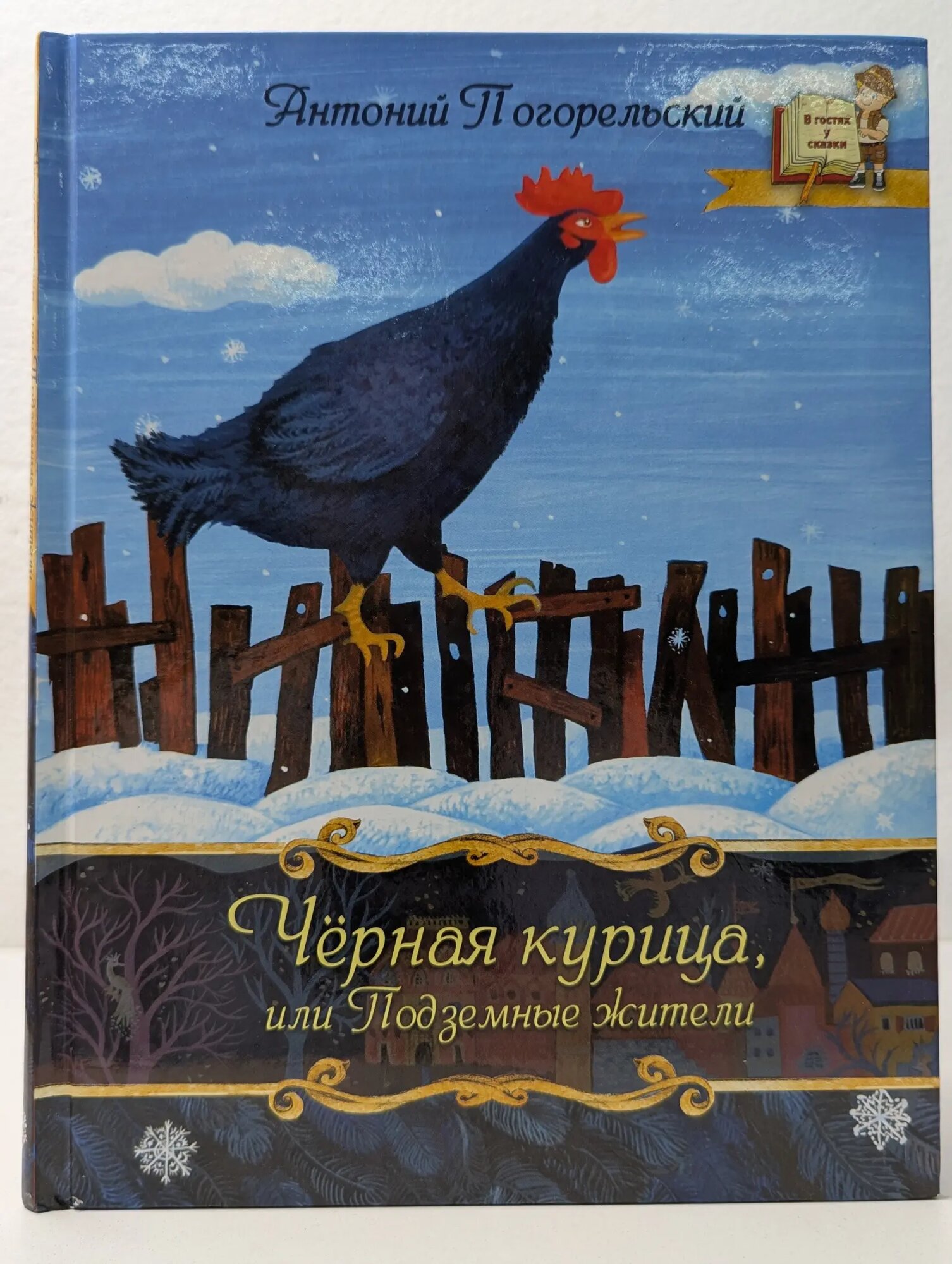 В гостях у сказки. Черная курица, или Подземные жители Погорельский Антоний 2017