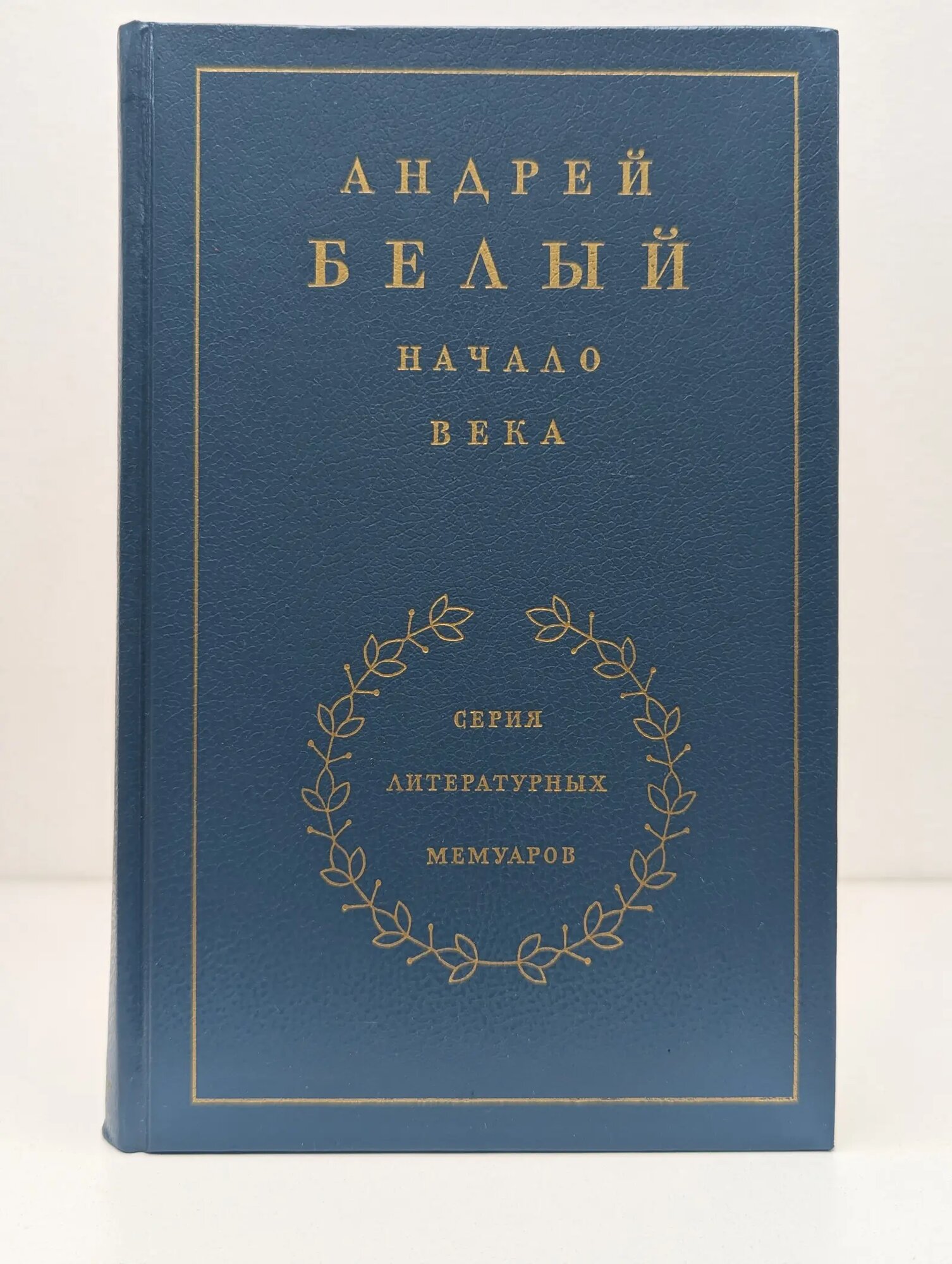 Начало века. В 3 книгах. Книга 2 Белый Андрей 1990