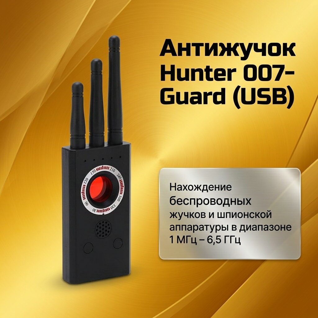 Антижучок Hunter 07-Guard поиск и локализация жучков и камер