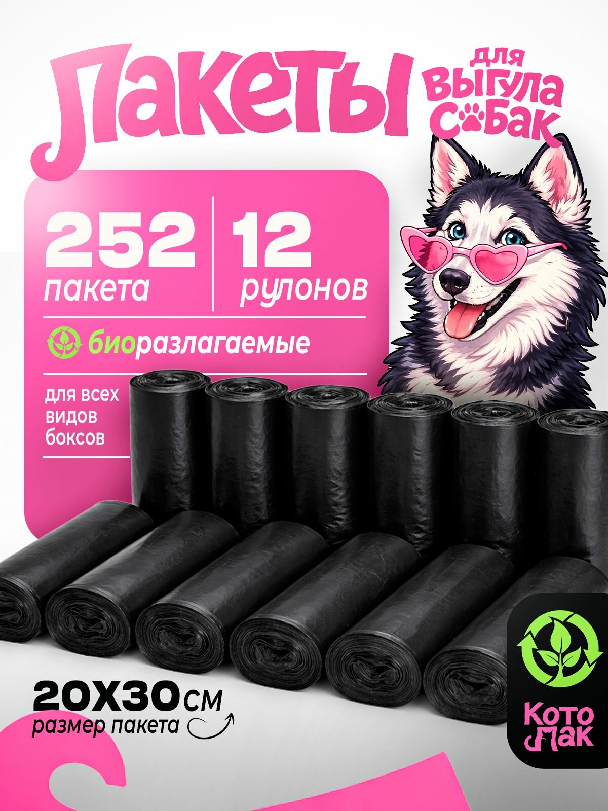Пакеты для уборки за собаками 20х30см черные 240шт "Котово Полимер"