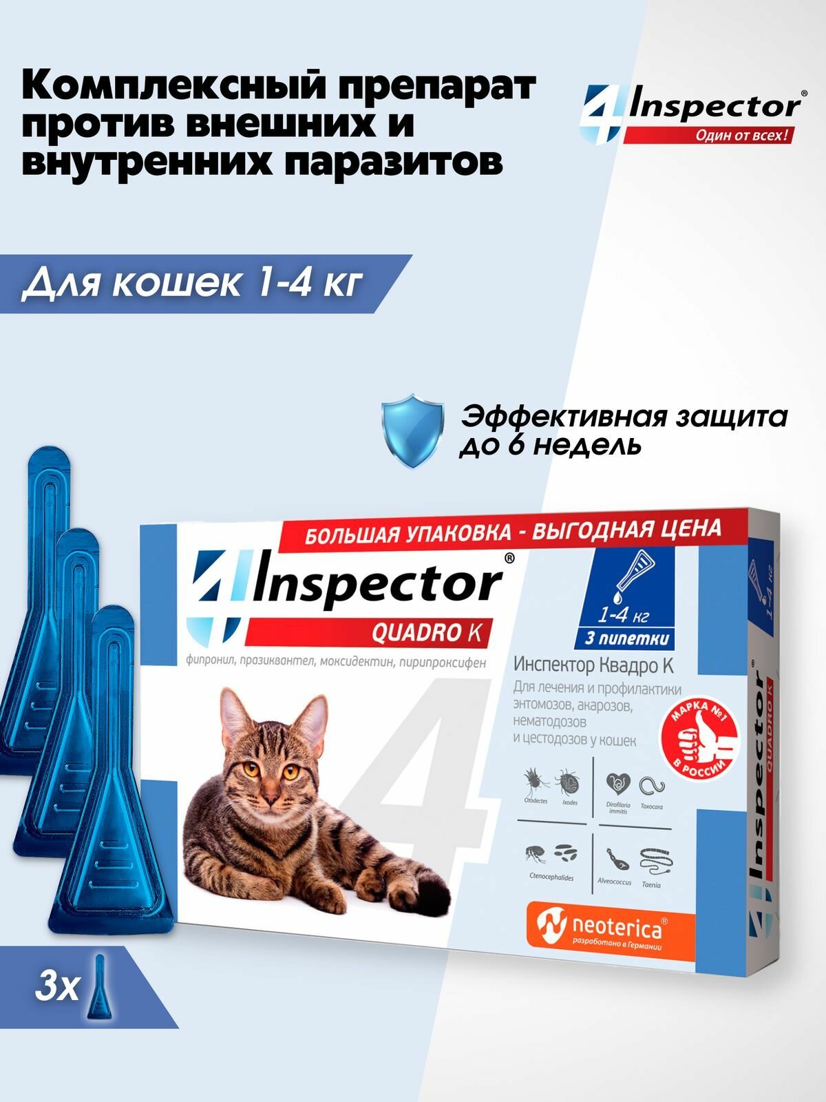 Капли от блох клещей гельминтов Inspector Quadro для кошек 1-4 кг 3 шт