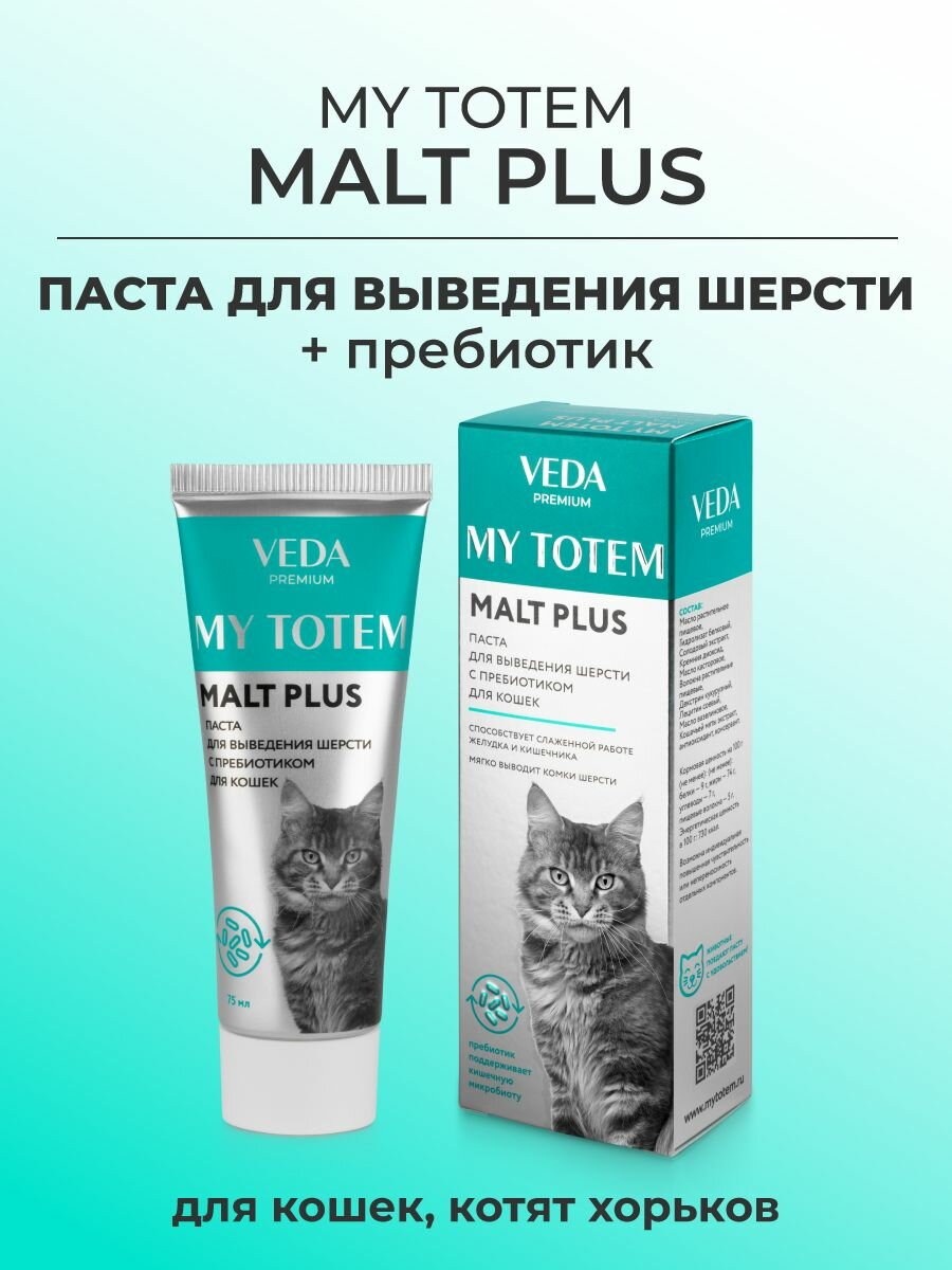 Паста для вывода шерсти с пребиотиком MALT PLUS, 75 мл