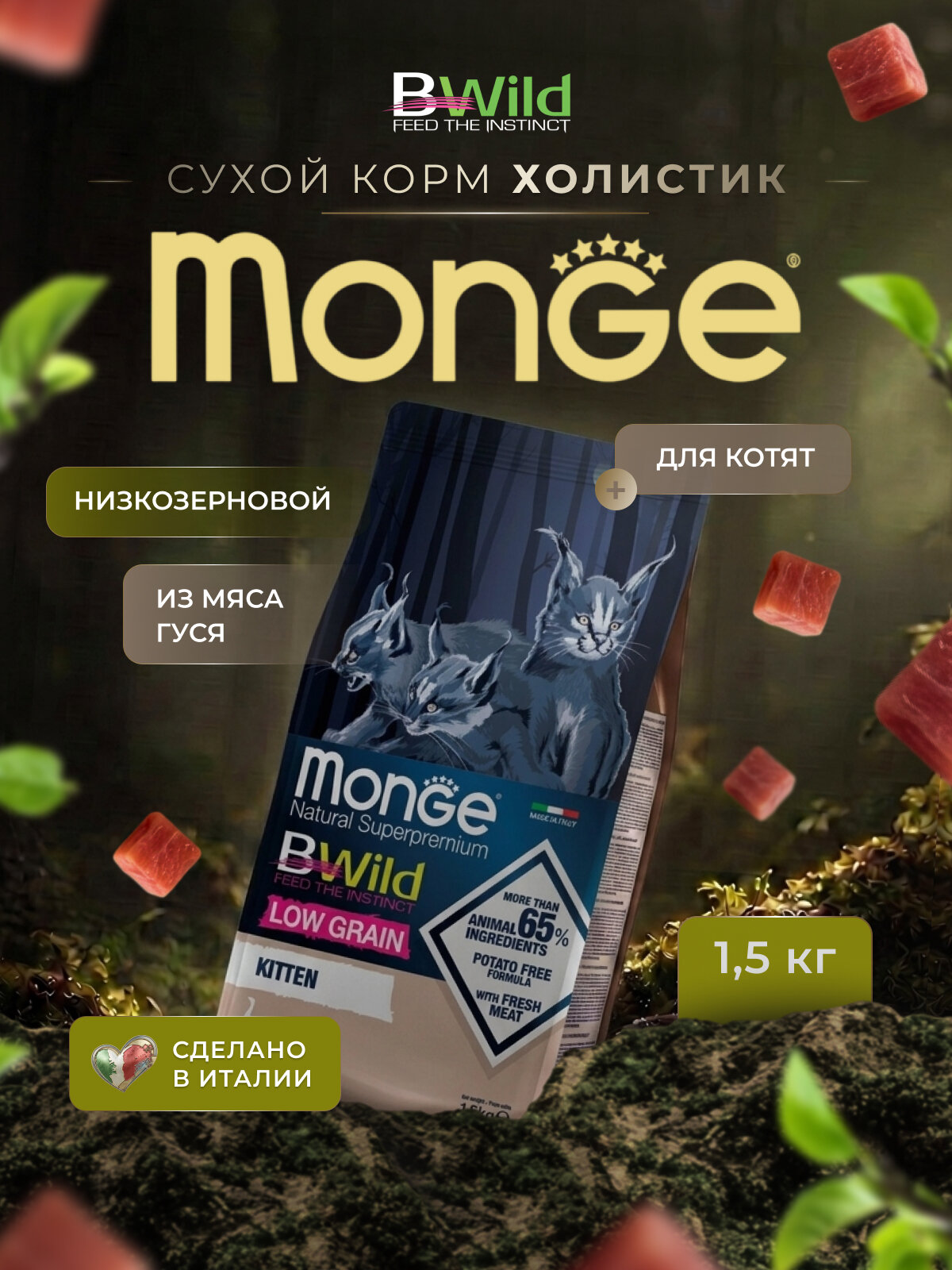 Сухой корм для котят Monge Cat BWild LOW GRAIN Kitten, низкозерновой из мяса гуся 1,5 кг