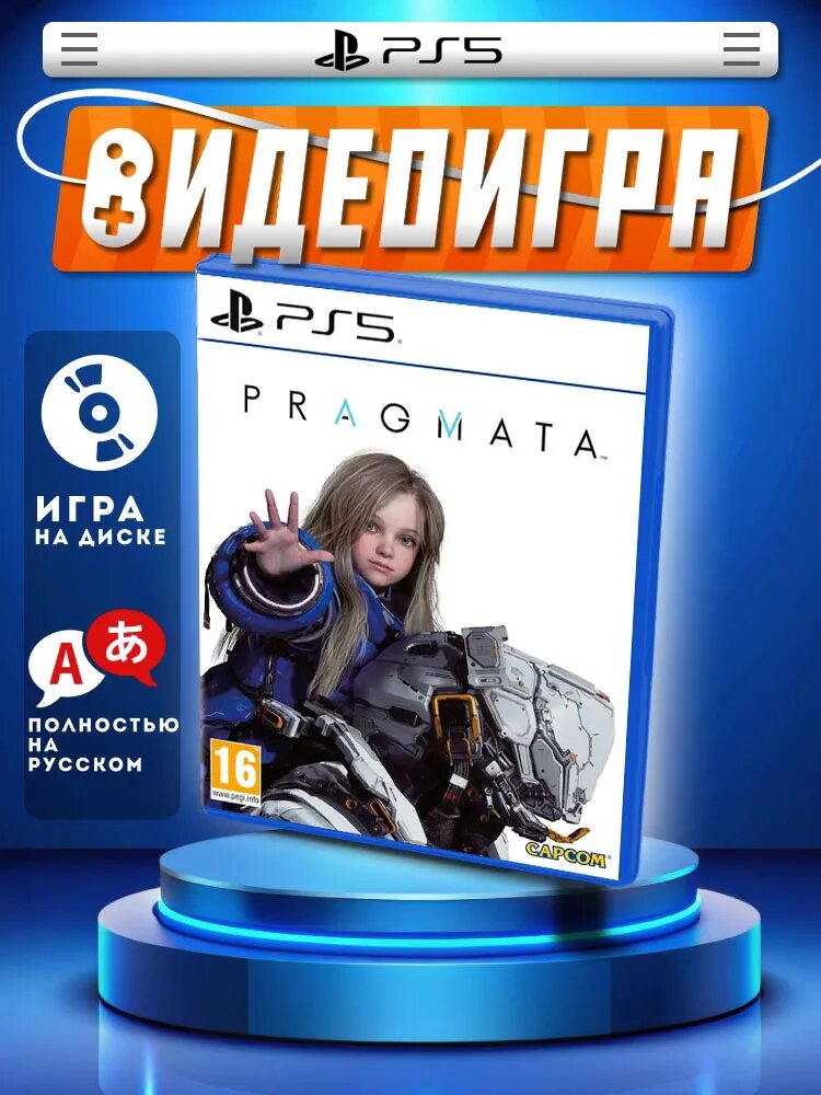Pragmata (PS5, рус.)