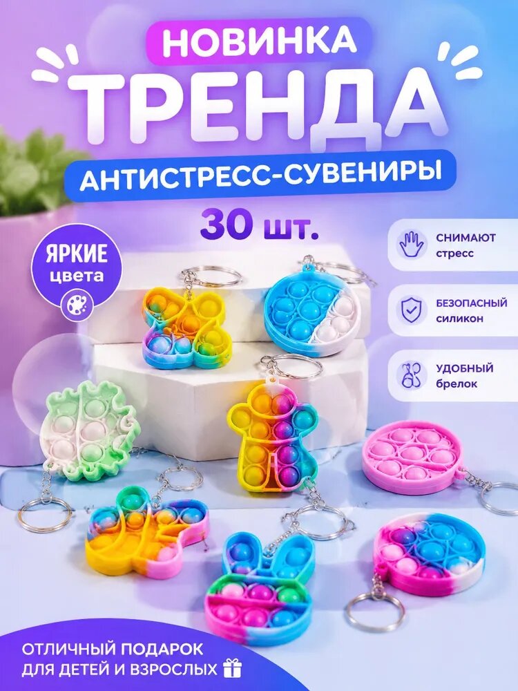 Набор брелоков 30 штук / Мини игрушки для ключей и рюкзаков / Яркие сувениры