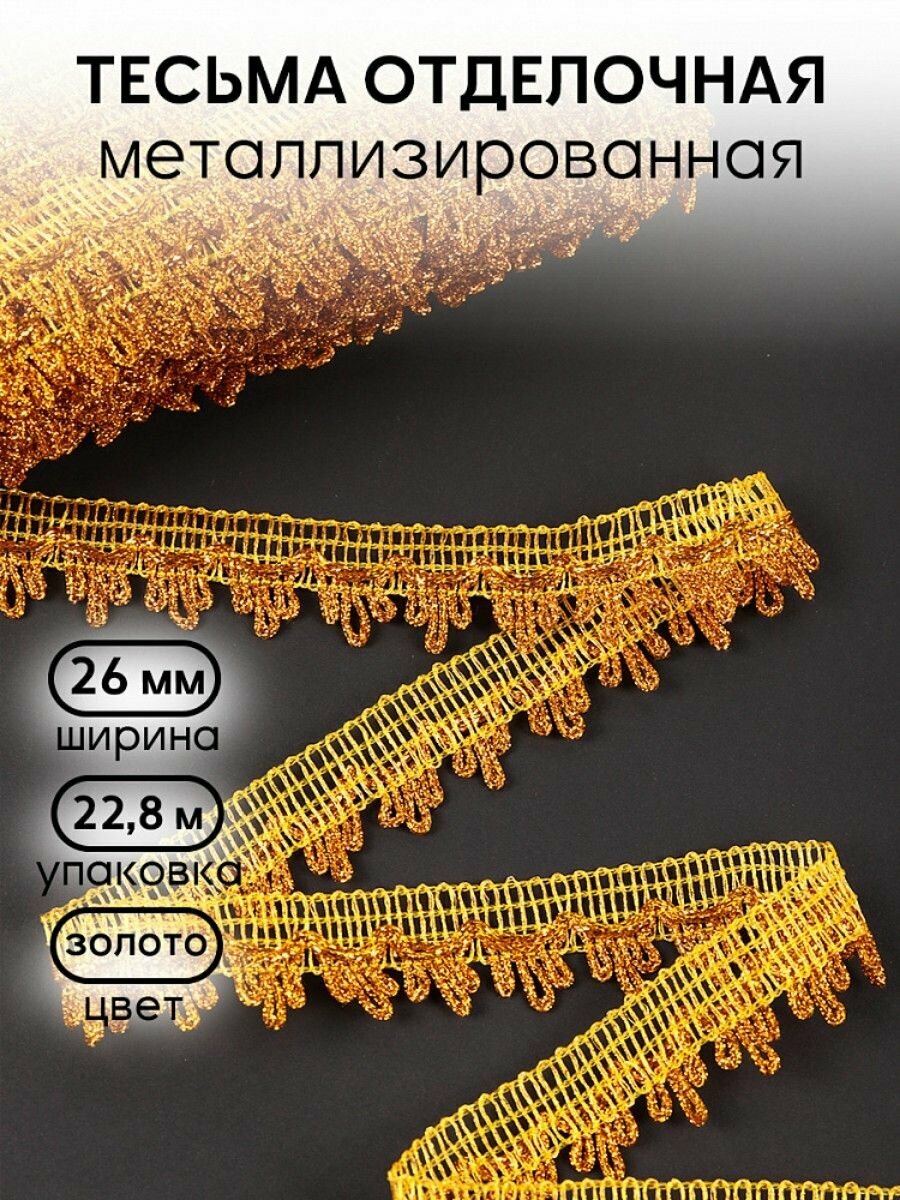 Тесьма отделочная Виноград ширина 26 мм, цвет золото 22,8 м, TBY