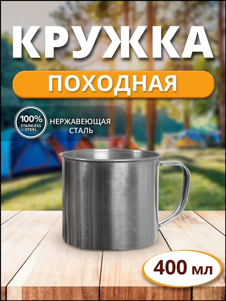 Качественная туристическая кружка 350 мл из нержавейки, вмещаемая в армейский котелок, общим объемом до краев 400 мл