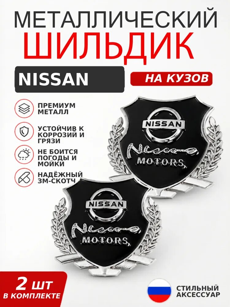 Автомобильные наклейки с логотипом Nissan (фирменная табличка), 2 шт. X