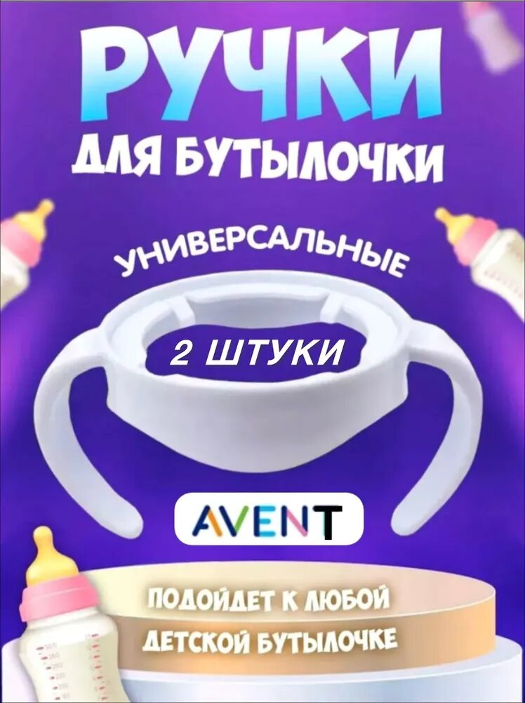 Ручки для бутылочки 2 штуки
