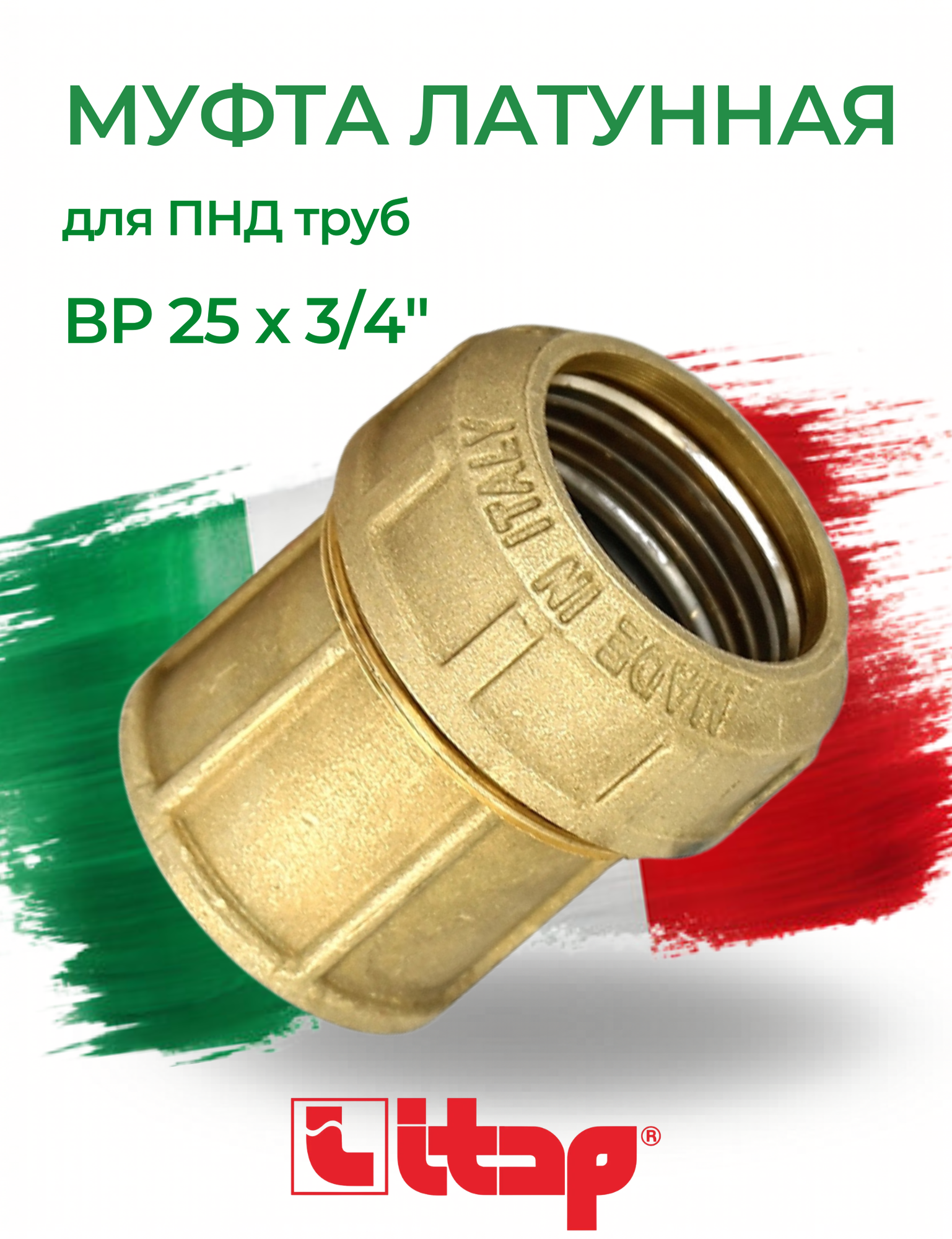Муфта (ВР) 25 х 3/4" для ПНД труб ITAP