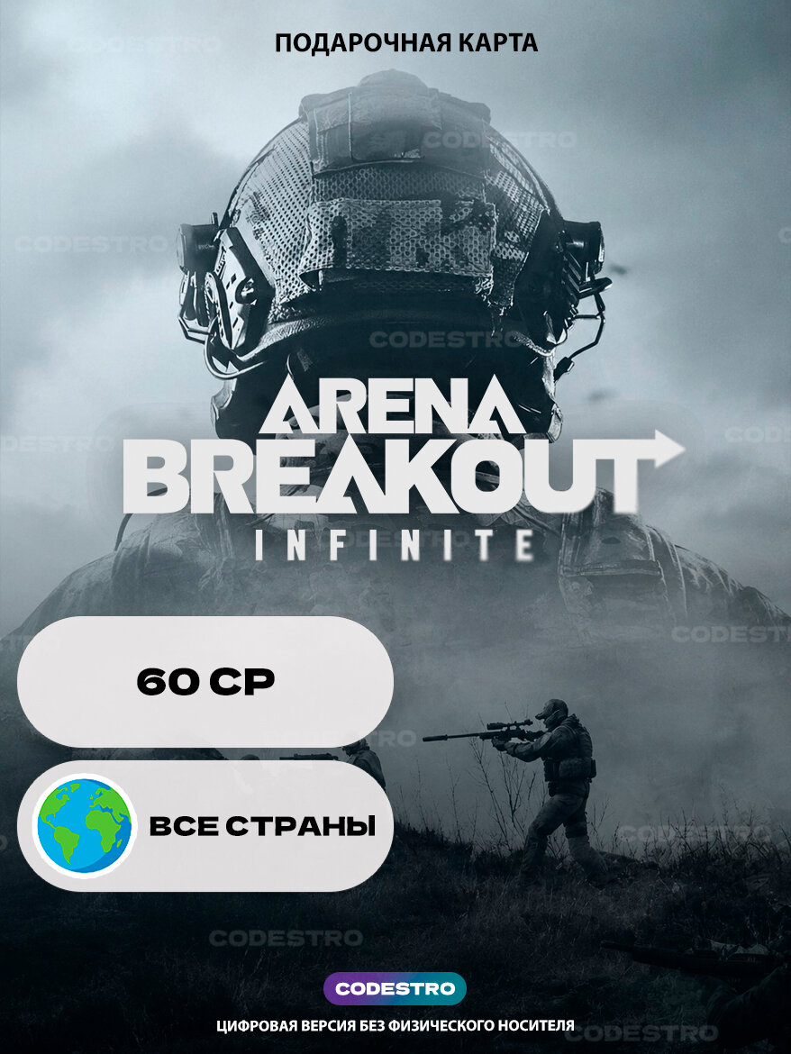 Подарочная карта Arena Breakout: 60 CP, Android, IOS, все страны, пополнение баланса, цифровой код активации