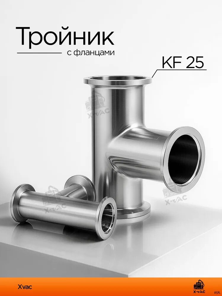 Тройник с фланцами XVac KF25 (NW25), нерж. сталь 304L, диаметр 25 мм, вес 185 г
