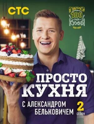 Кулинарная книга ПроСТО кухня. Второй сезон с Александром Бельковичем – Печатное издание, ISBN 9785921700338