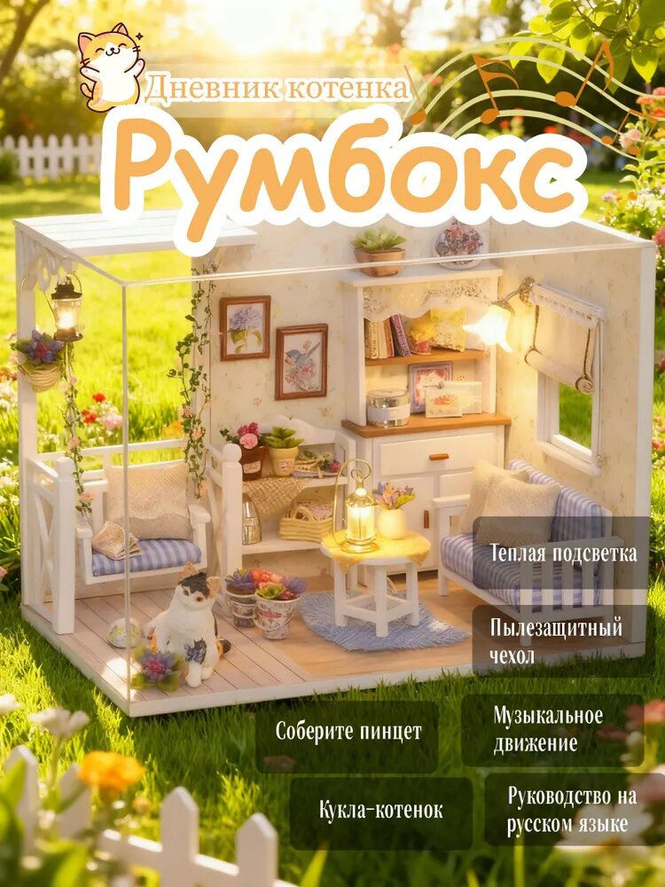 Румбокс "Дневник Котёнка" для сборки интерьера с музыкальным механизмом, с защитным колпаком