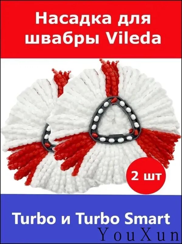 Насадка на швабру Vileda Turbo из микрофибры для влажной и сухой уборки, 2 шт, белый