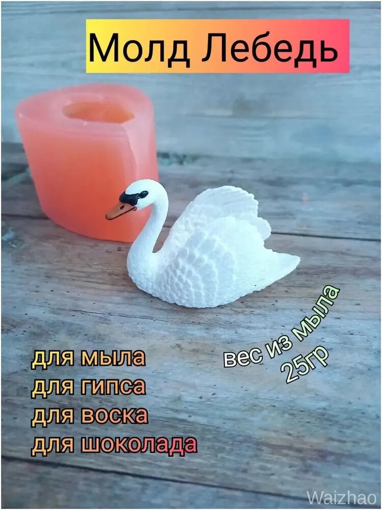 Силиконовый молд для литья 'Лебедь' из Китая, премиум, оранжевый, артикула 4987543873 — фото 1