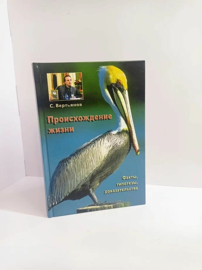Происхождение жизни. Факты. Гипотезы. Доказательства