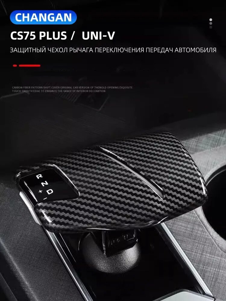 Защитный чехол рычага КПП с текстурой карбона АКПП Changan UNI-V 2022-2023 гг