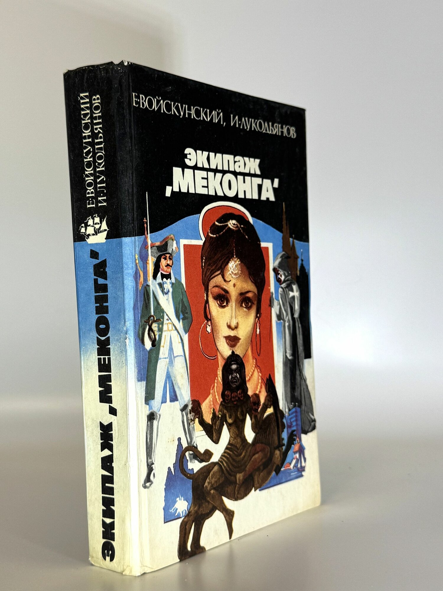 Экипаж Меконга. Е. Войскунский, И. Лукодьянов. Букинистическая книга в отличном состоянии.