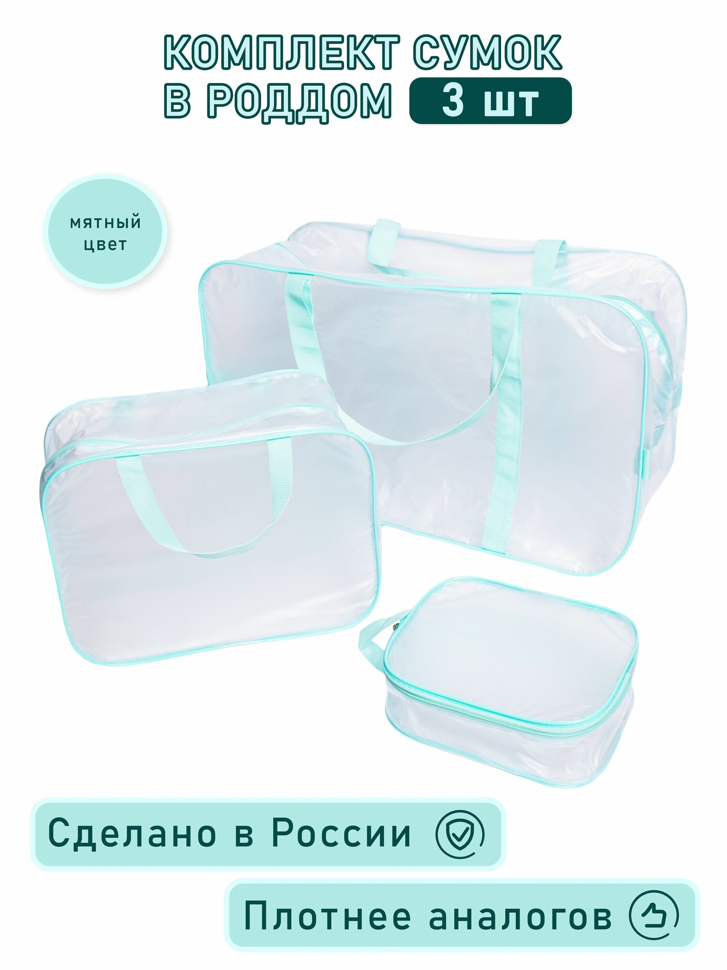 Сумка в роддом 3 шт, прозрачная матовая большая средняя и маленькая, набор сумок для мамы и малыша, прочные прозрачные сумки для роддома набор для мамы и малыша большая средняя маленькая