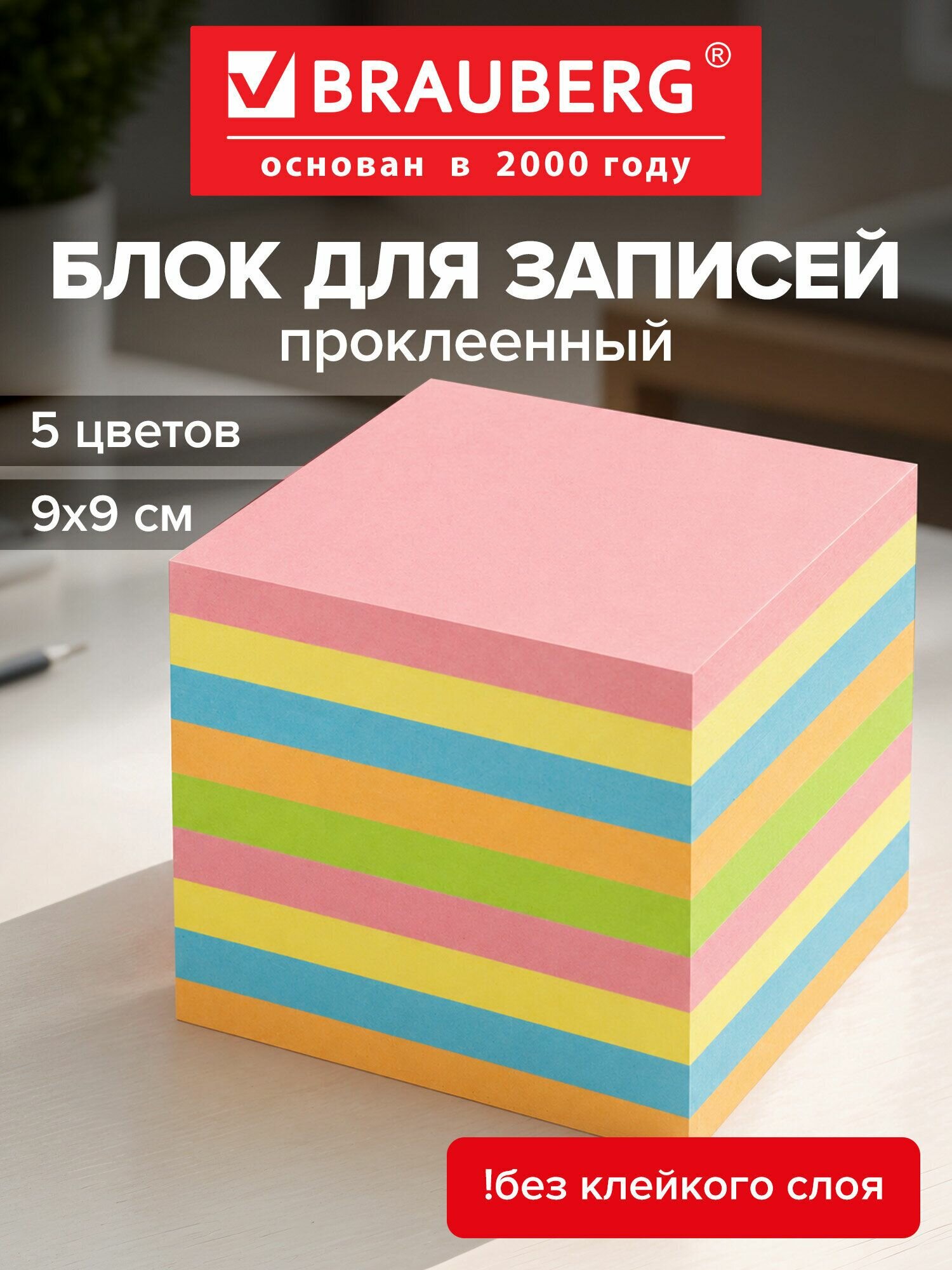 Блок для записей/заметок, Brauberg, проклеенный, куб 9х9х9 см, цветной куб для записей проклеенный куб