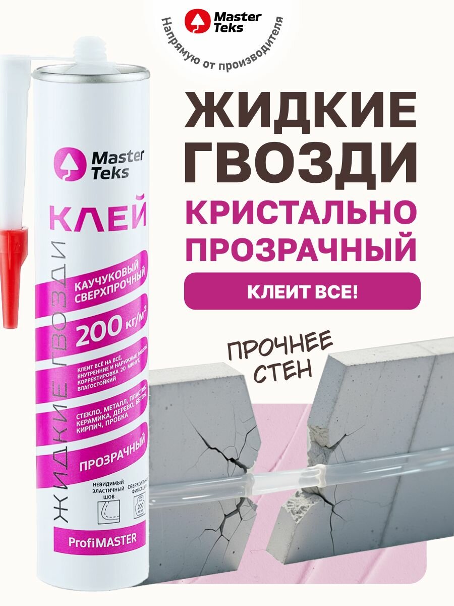Жидкие гвозди Клей монтажный прозрачный, Всё ко всему, MasterTeks 200 , 300гр универсальный для всех материалов